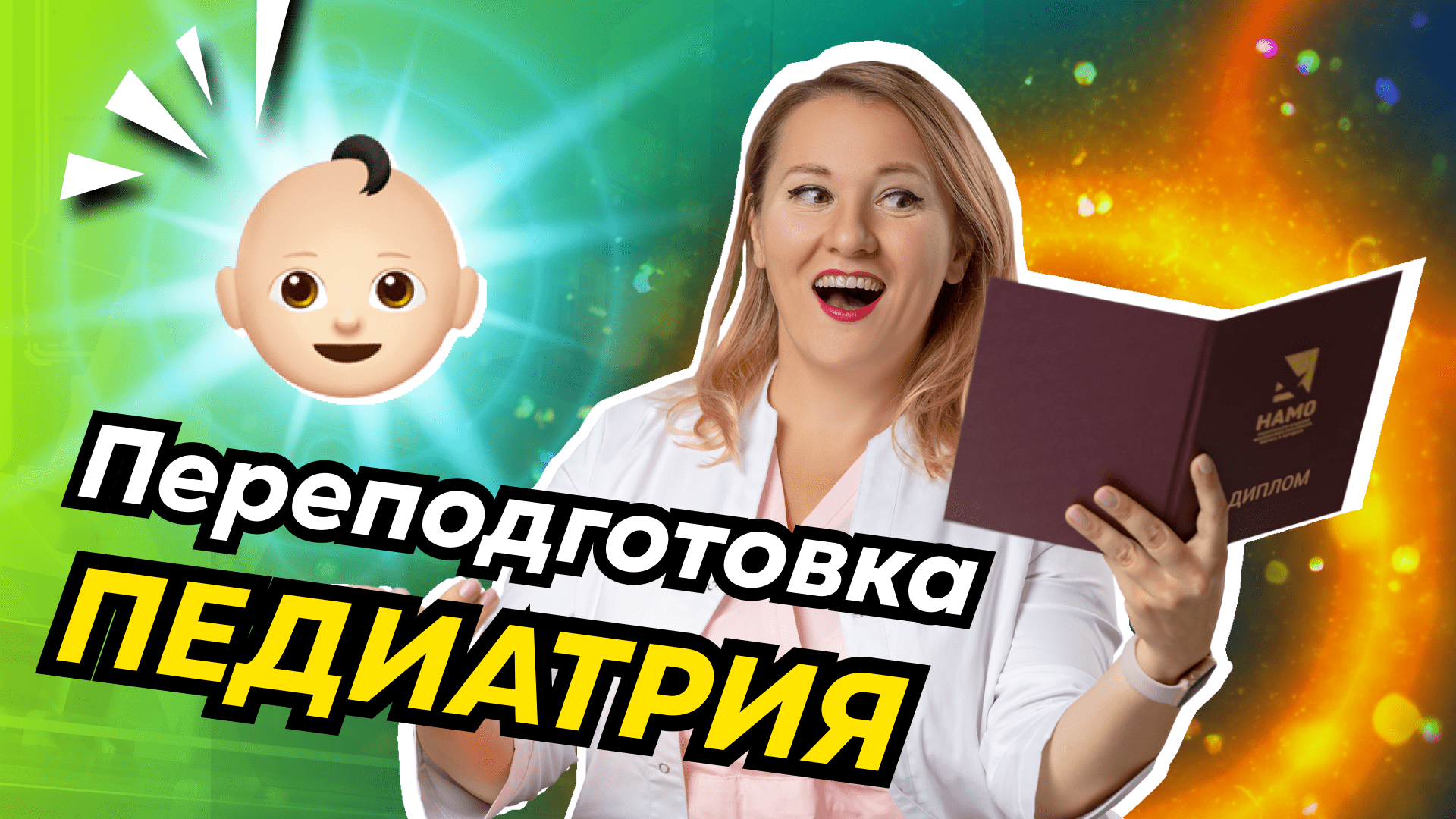 Как получить диплом педиатра и начать работать? Все о переподготовке на новую профессию