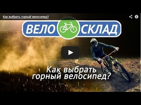 Как выбрать горный велосипед