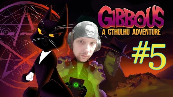 [Читай описание] Печальный финал прекрасной истории в Gibbous - A Cthulhu Adventure (Часть 5)