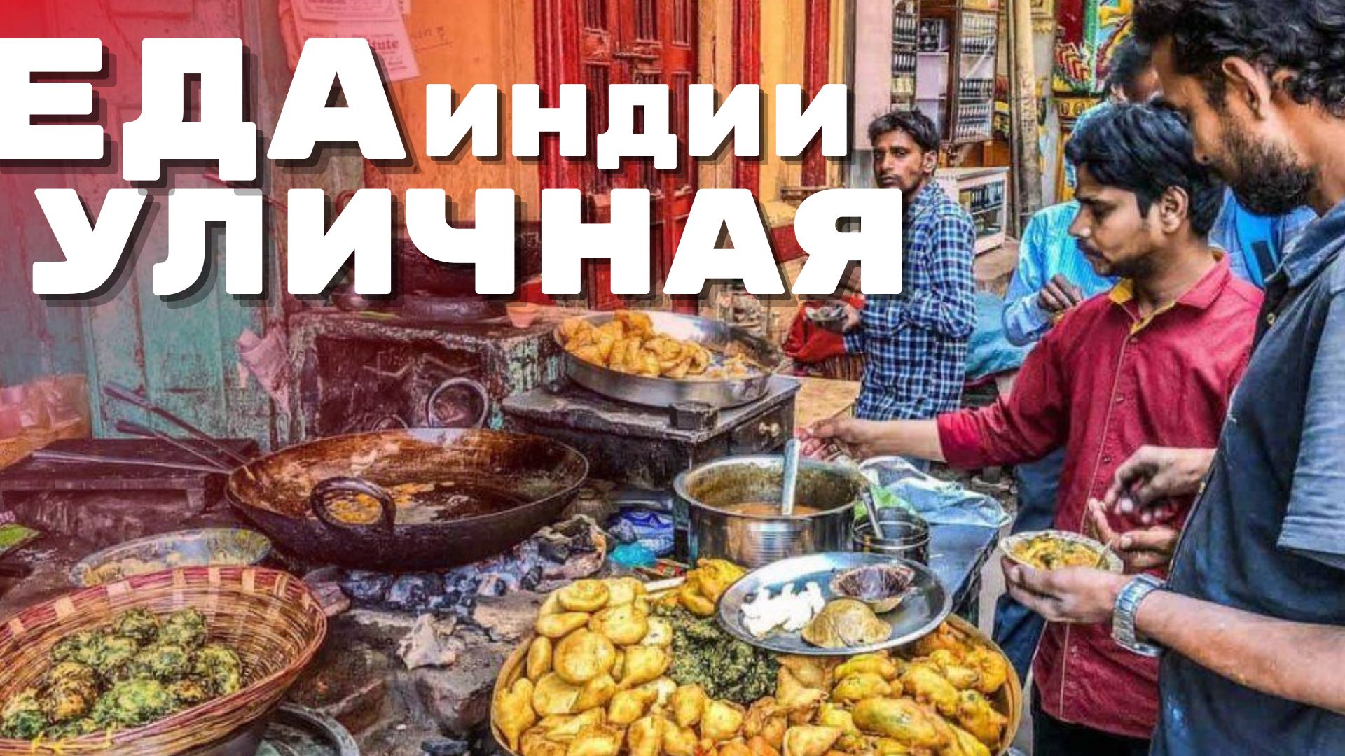 Я ЭТО ПОСМОТРЕЛ ? Уличная еда Индиии