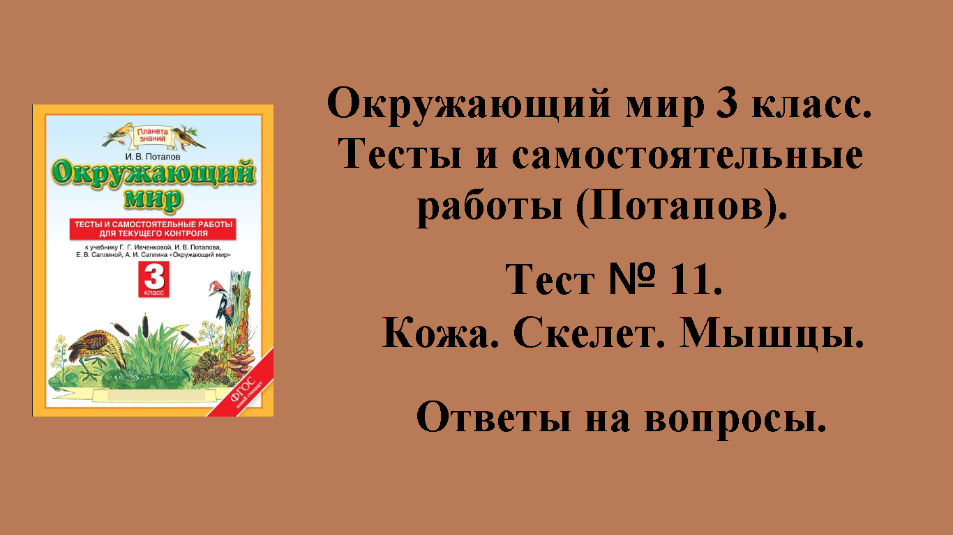 ГДЗ Окружающий мир 3 класс (Потапов) тесты. Тест № 11. Страницы 56 - 59.