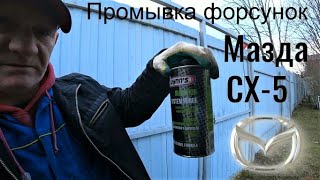 Промывка форсунок Мазда СХ-5.