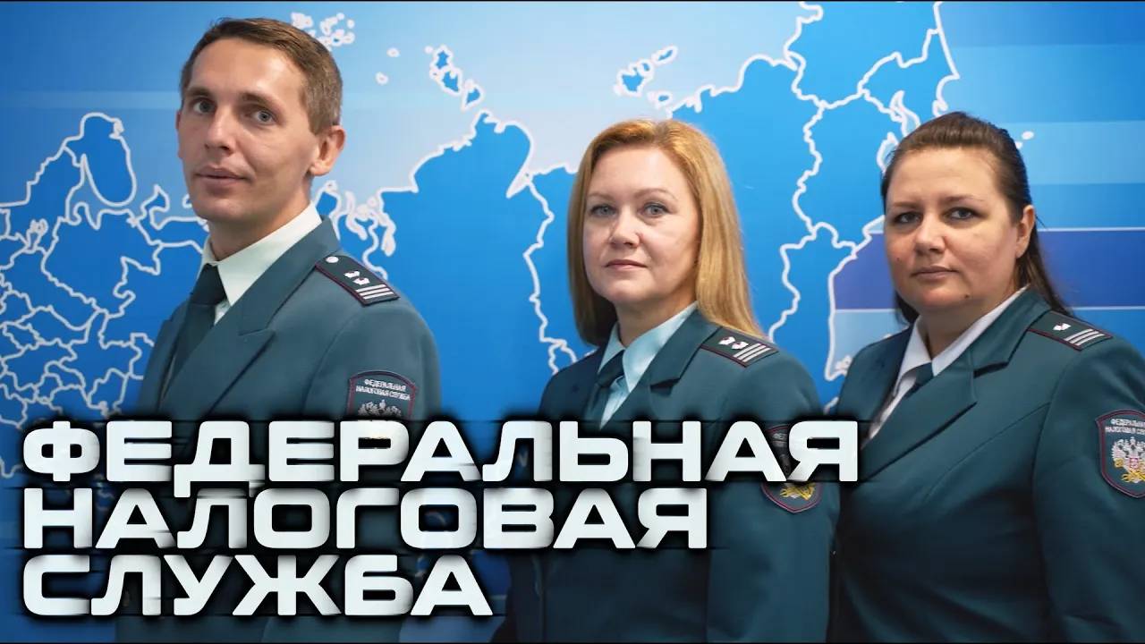 Видео ко дню федеральной налоговой службы