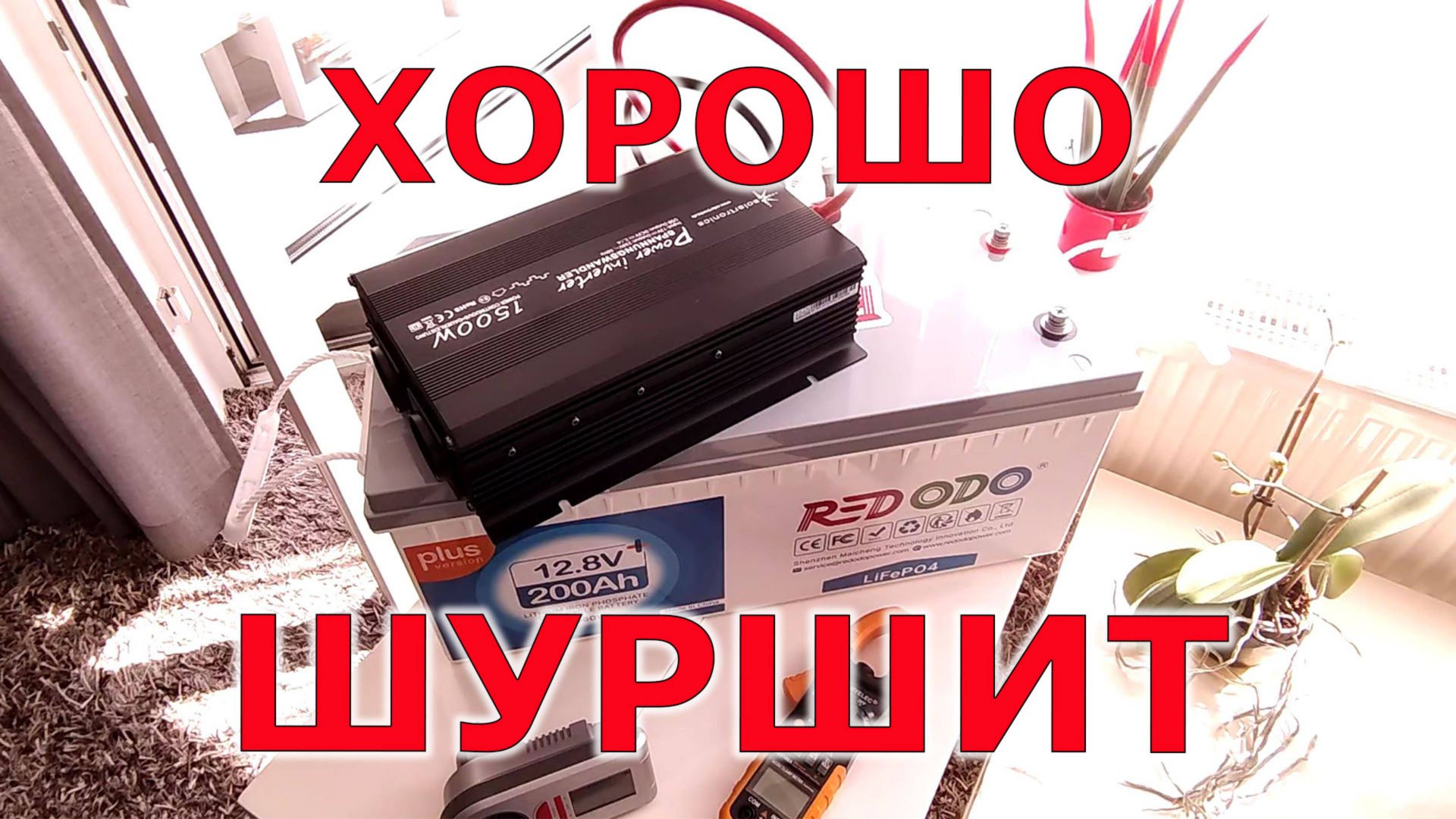 Прямое подключение через лампочку. Инвертор включён и работает