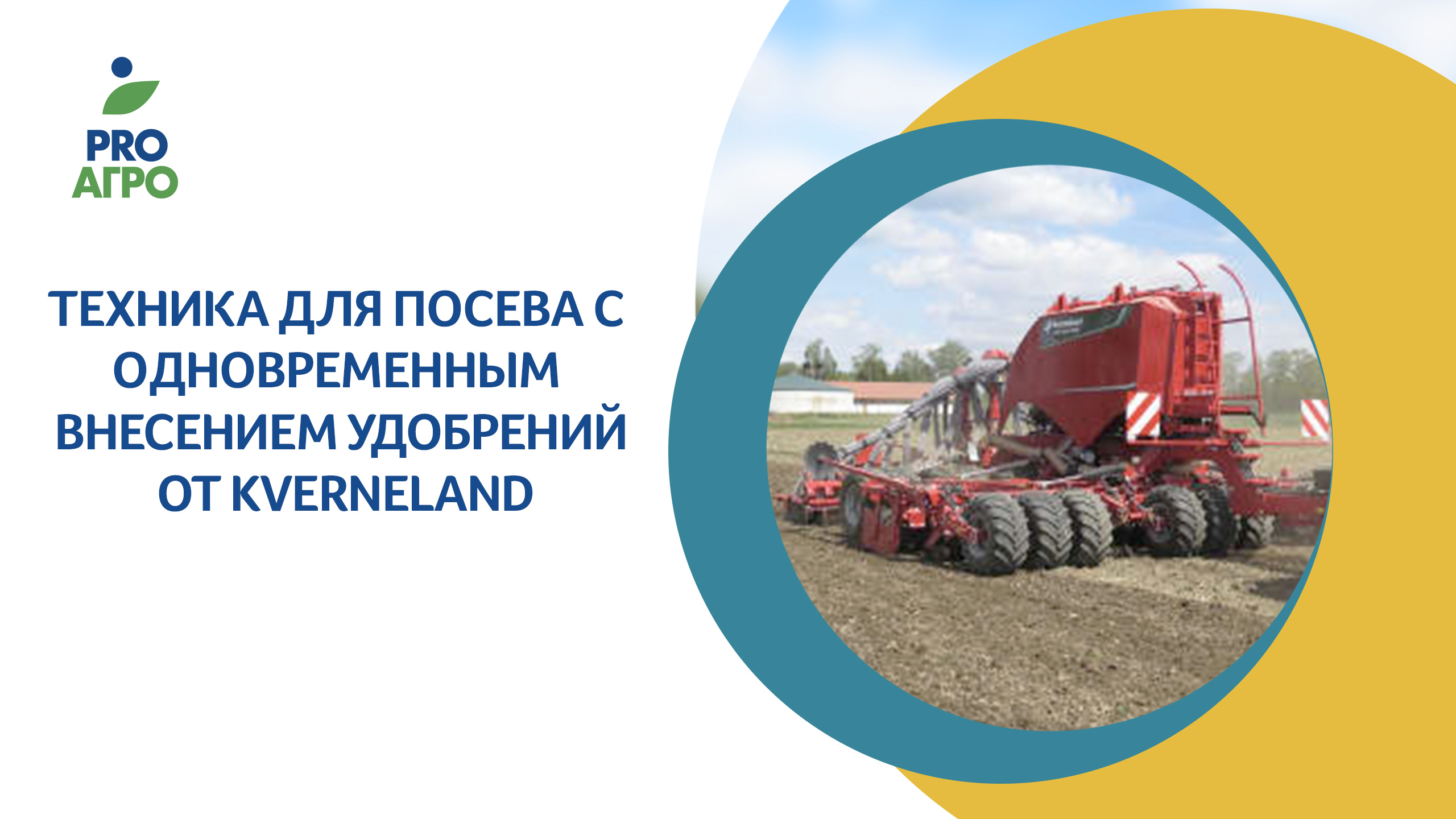 Техника для посева с одновременным внесением удобрений от Kverneland