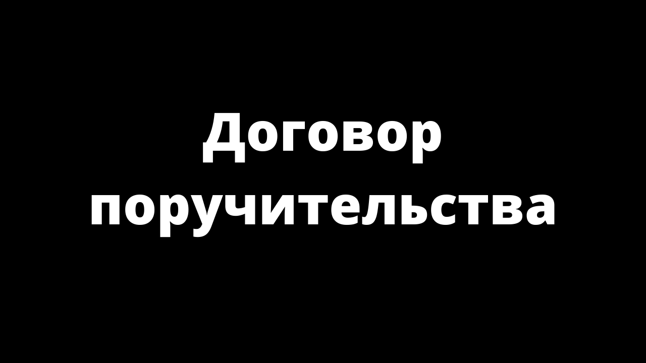 Договор поручительства.mp4