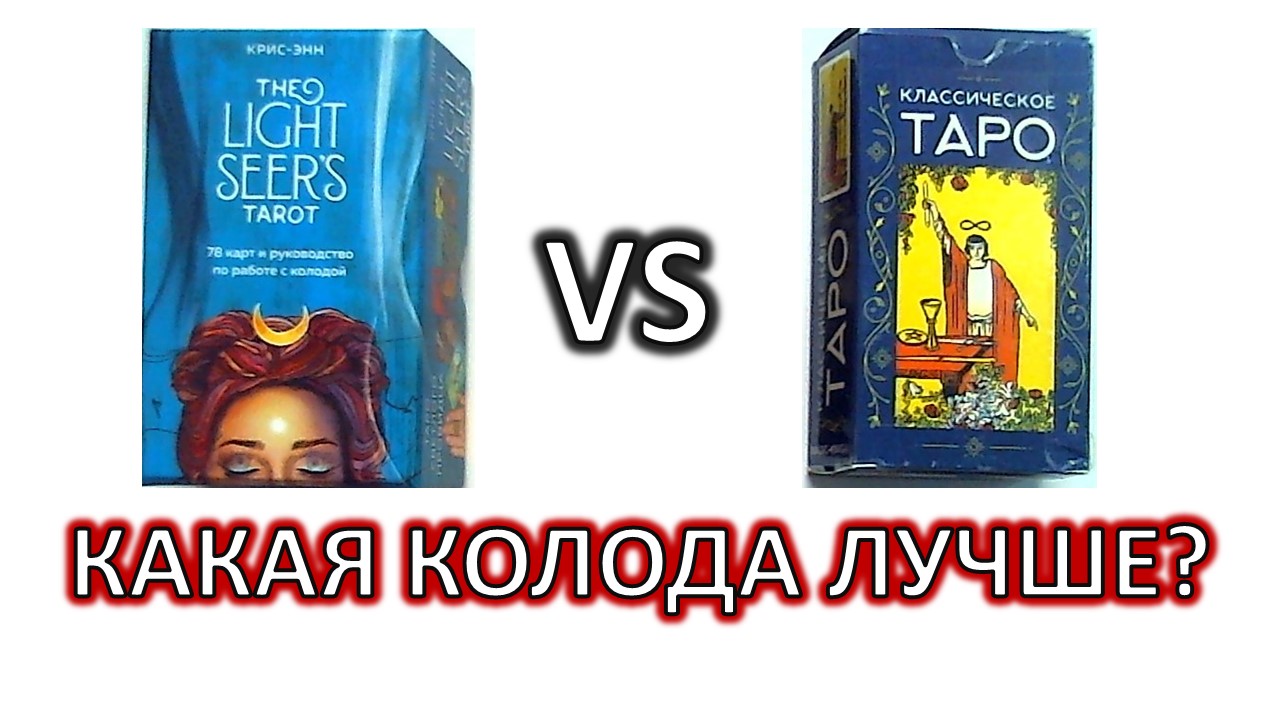 Сравнение ТАРО Светлого провидца и Уэйта-Смит. На какой колоде гадать #таро