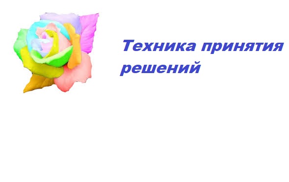 Техника принятия решений
