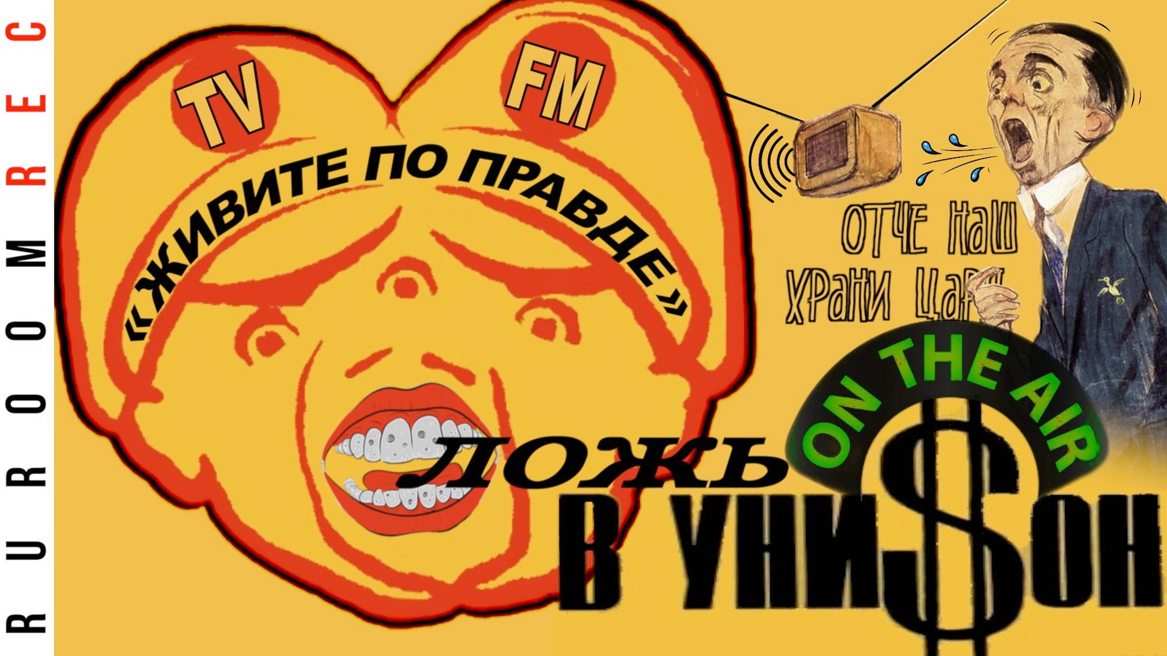 Радио «Геббельс FM». RuRoomREC