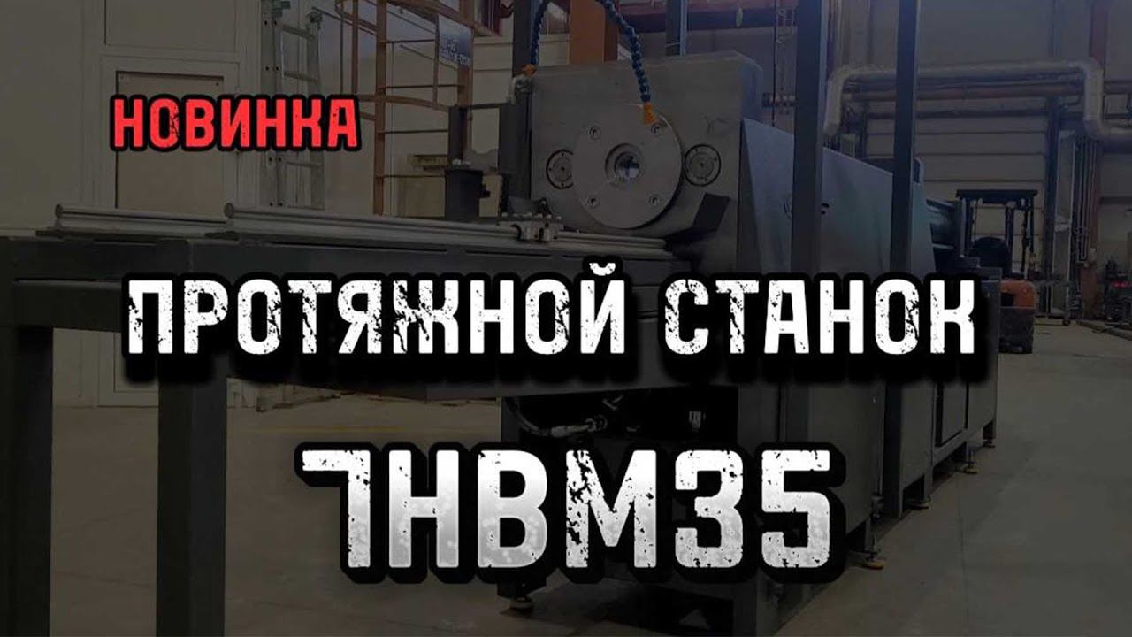 Протяжной станок 7НВМ35 новинка!