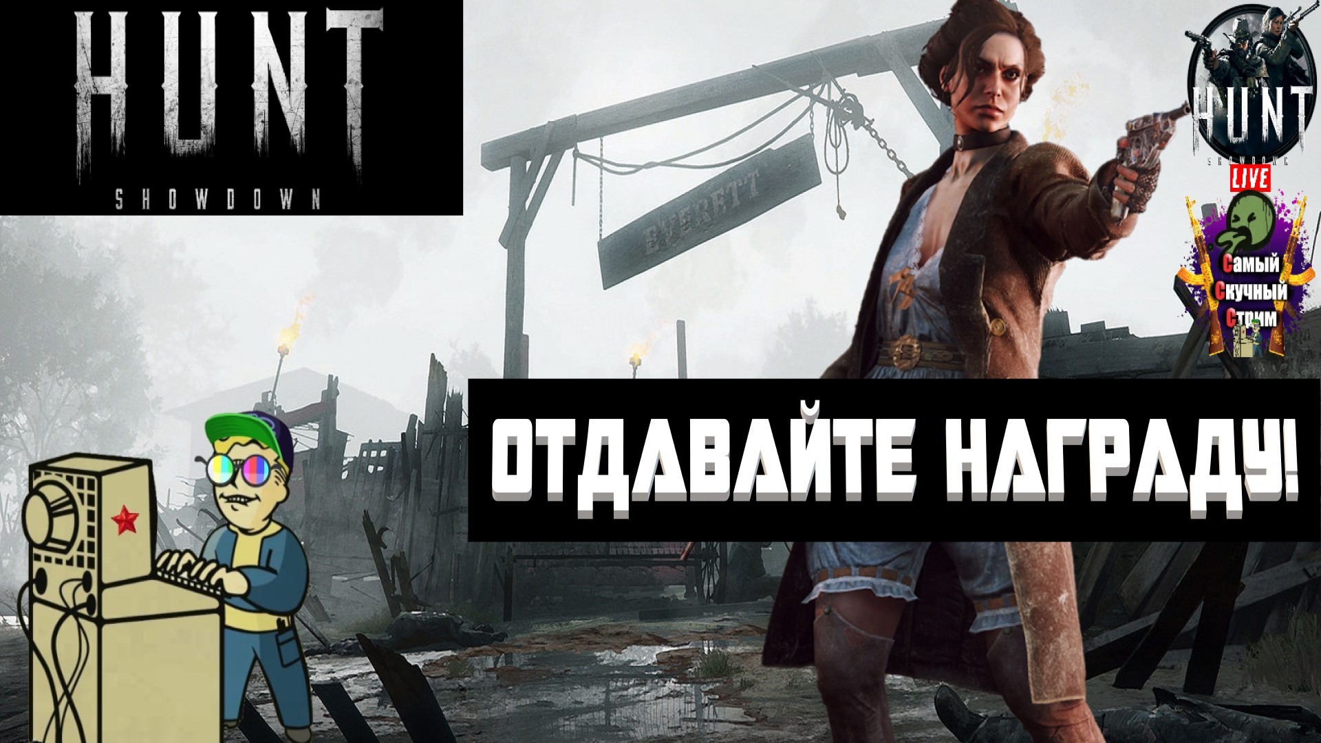 Hunt: Showdown | Хант Шоудаун  | Отдавайте награду!