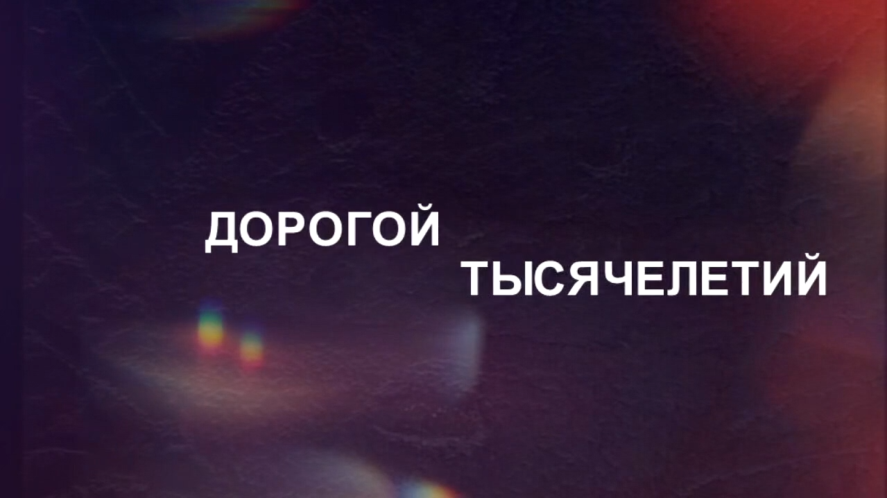 Археолог Вячеслав Минор//Дорогой тысячелетий - Абакан 24