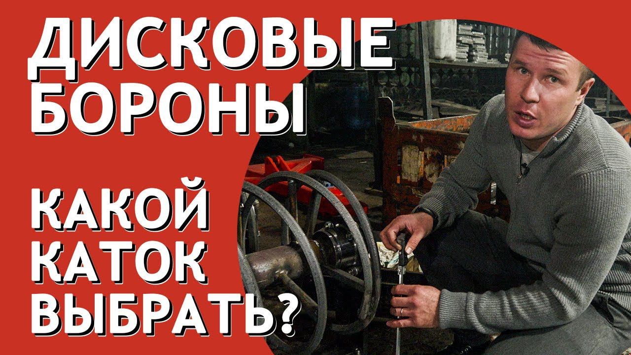 Какой каток выбрать на дисковой бороне БДМ Артайус