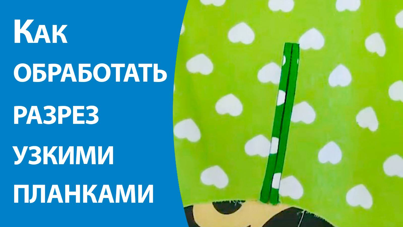 Как обработать разрез узкими планками