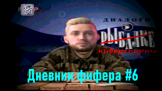 ДФ#6 Диалоги о...киберспорте.mp4