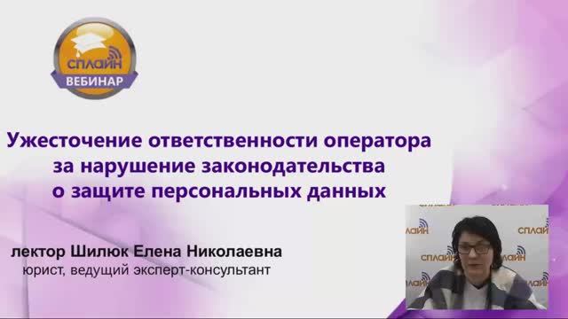 14.04.2022 Вебинар "Ужесточение ответственности оператора за нарушение законодательства..."