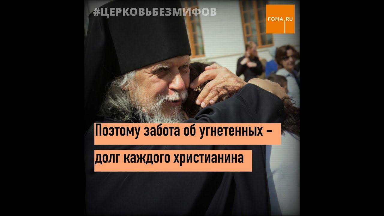 Церковь – правозащитница? Да. Забота об угнетенных – её призвание.