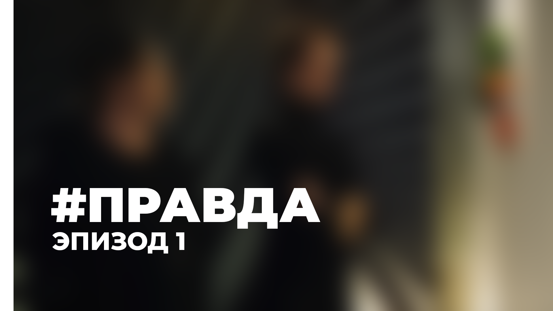 Эпизод 1 ➤ Встреча в музее