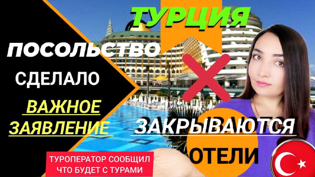 ЗАКРЫВАЮТСЯ ОТЕЛИ В ТУРЦИИ❗ ВАЖНОЕ ЗАЯВЛЕНИЕ ОТ ПОСОЛЬСТВА! ТУРЦИЯ СЕГОДНЯНОВОСТИ ДНЯ. СТАМБУЛ 2022