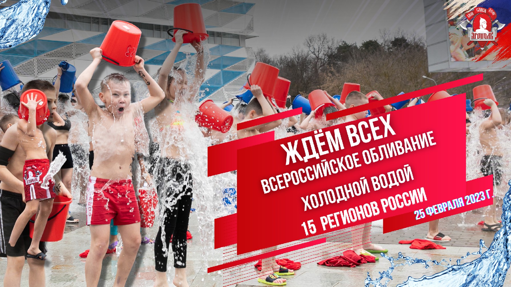 Всероссийское обливание холодной водой в Красногорске,  Регистрация на WWW.БЫТЬЗДОРОВЫМ-РУ.РФ