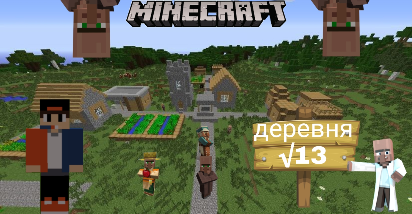я приехал в деревню жителей номер 13 в майнкрафте