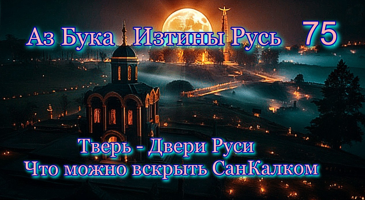 75. Тверь - Двери Руси  Что можно вскрыть СанКалком  АЗ БУКА ИЗТИНЫ РУСЬ