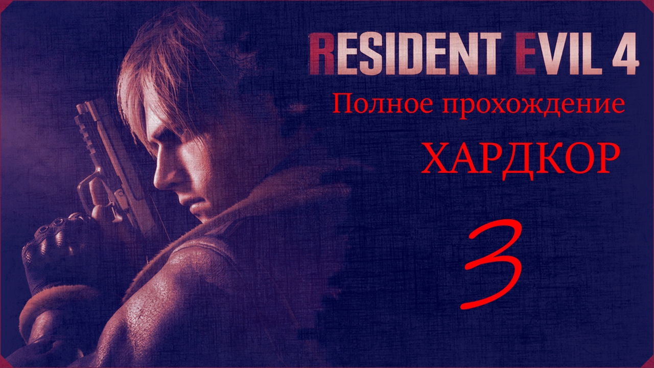 RESIDENT EVIL 4 (3 серия) хардкор