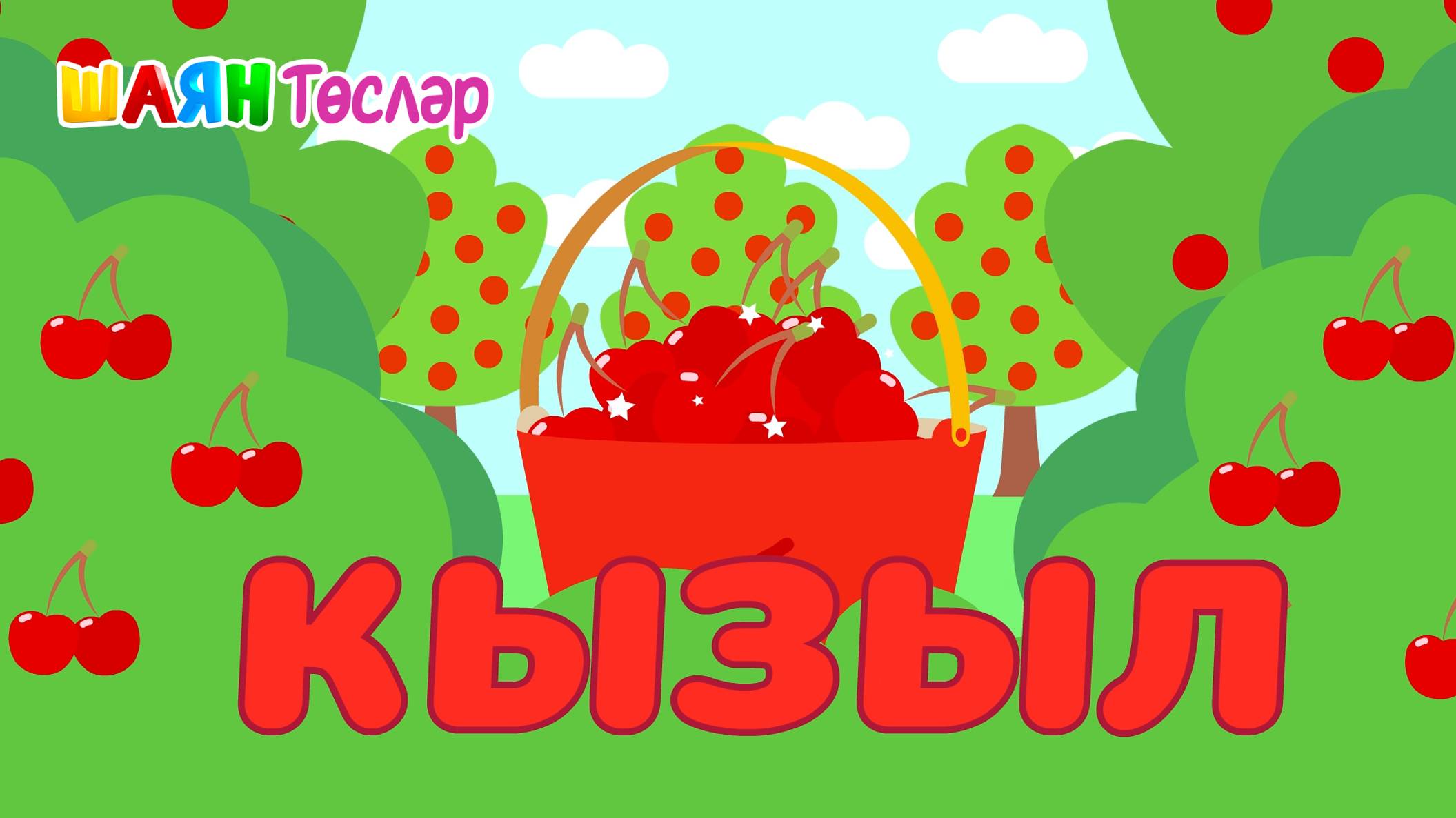 ШАЯН Төсләр - Кызыл / Красный - Учим цвета на татарском языке