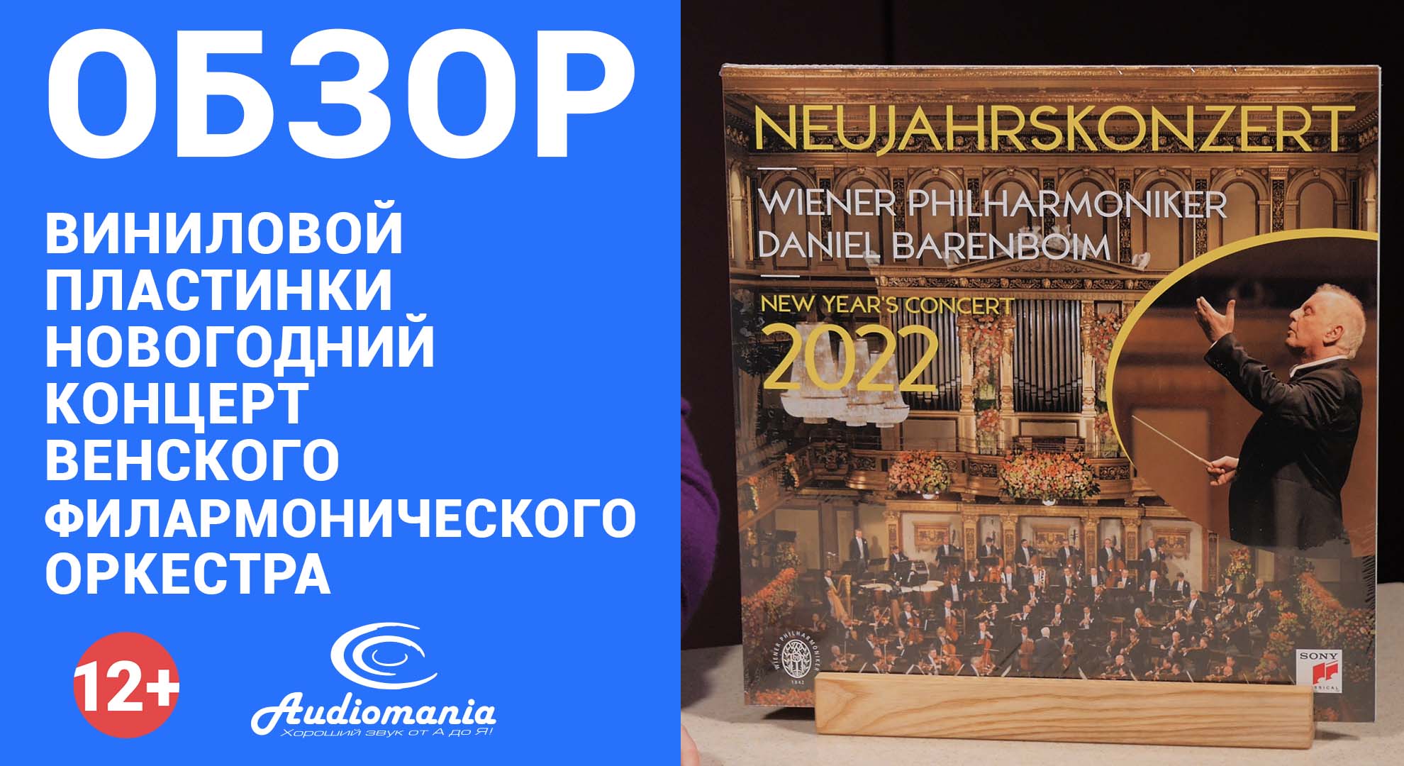 Внесезонная и вечная музыка. Обзор новогоднего концерта Венского филармонического оркестра на виниле