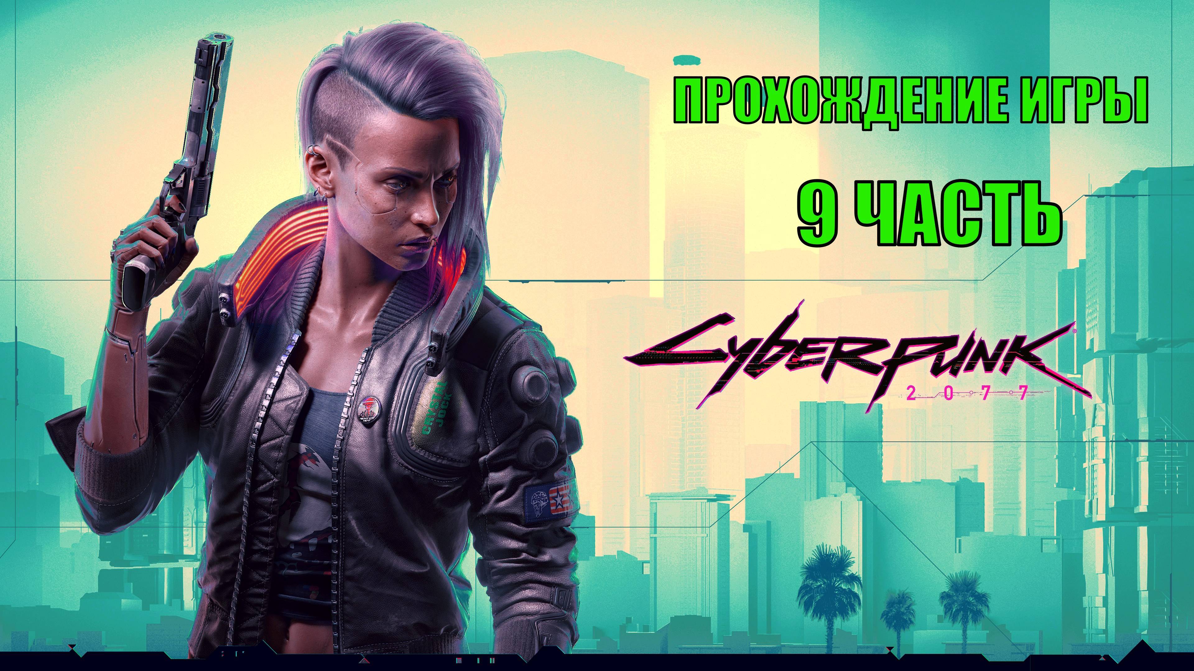 CYBERPUNK 2077 ПОПЫТКА ДОСТУЧАТЬСЯ И РАССКАЗАТЬ ПРАВДУ ➤ Часть 9 ➤На Русском ➤ PS 4 PRO