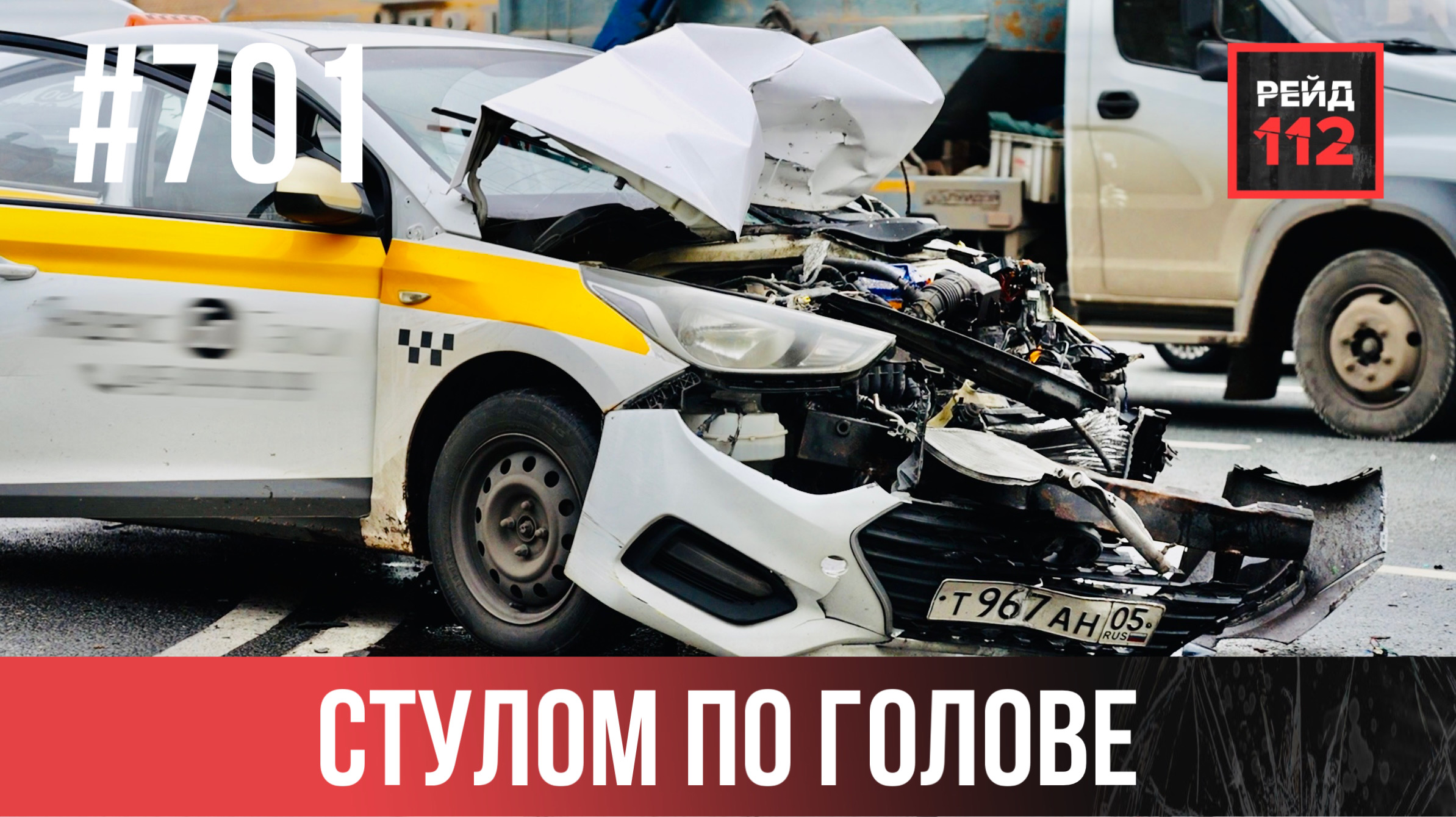 БЕСПОКОЙНОЕ СОСЕДСТВО | ПОДОЖГЛИ ДВЕРЬ | УПАЛ НАБОК | РЕЙД 112. ВЫПУСК 253