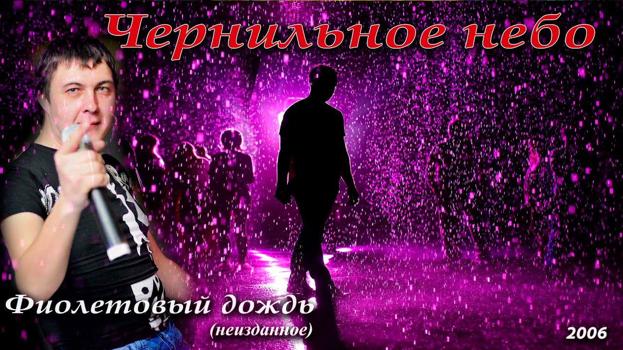 Фиолетовый дождь ( 2006 год)