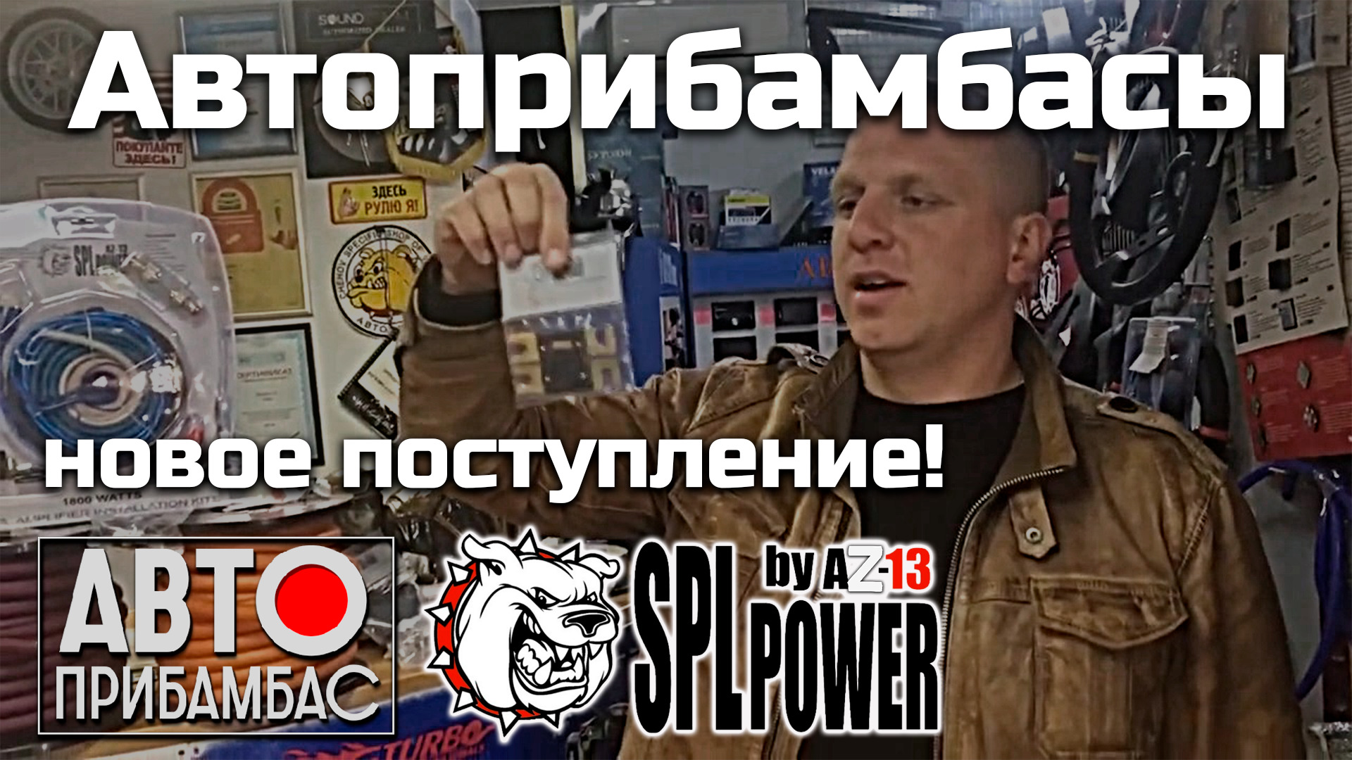Внимание! В наличии! Поступление-автоприбамбасов для автозвука-AZ-13 SPL POWER