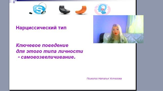 6. Нарциссический тип