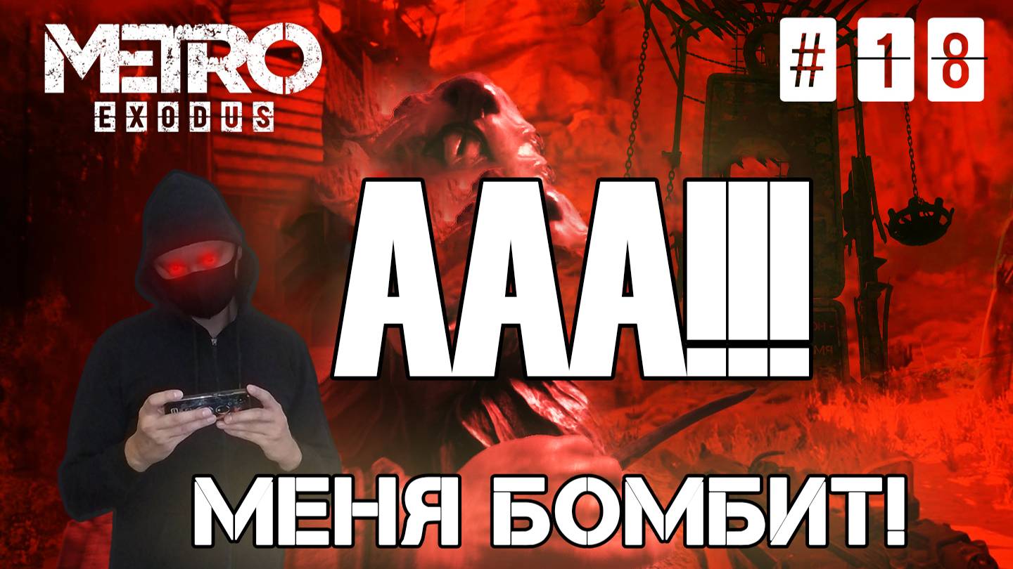Metro Exodus #18 ► С-КА МЕНЯ БОМБИТ