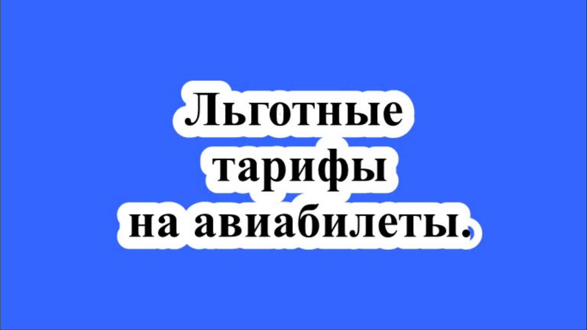 Льготные тарифы на авиабилеты.