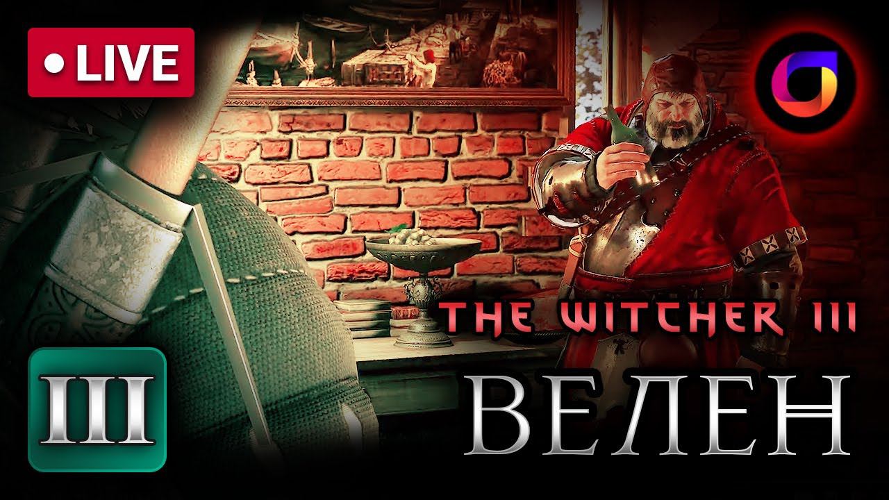 🔴 Ведьмак 3. Велен. Часть 3.