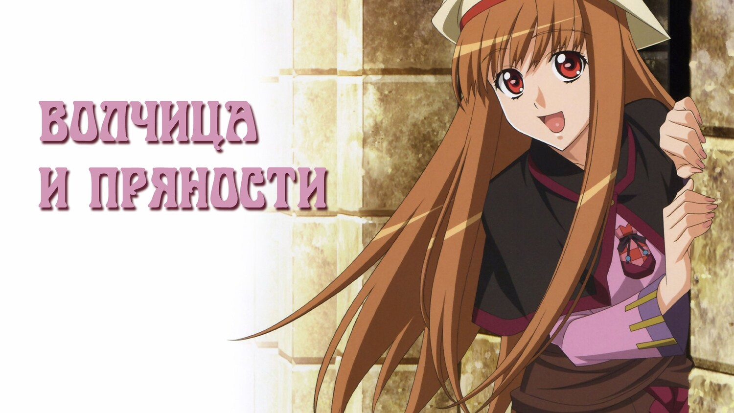 Волчица и пряности 1 сезон 5 серия «Волчица и любовная ссора» (аниме-сериал, 2008)