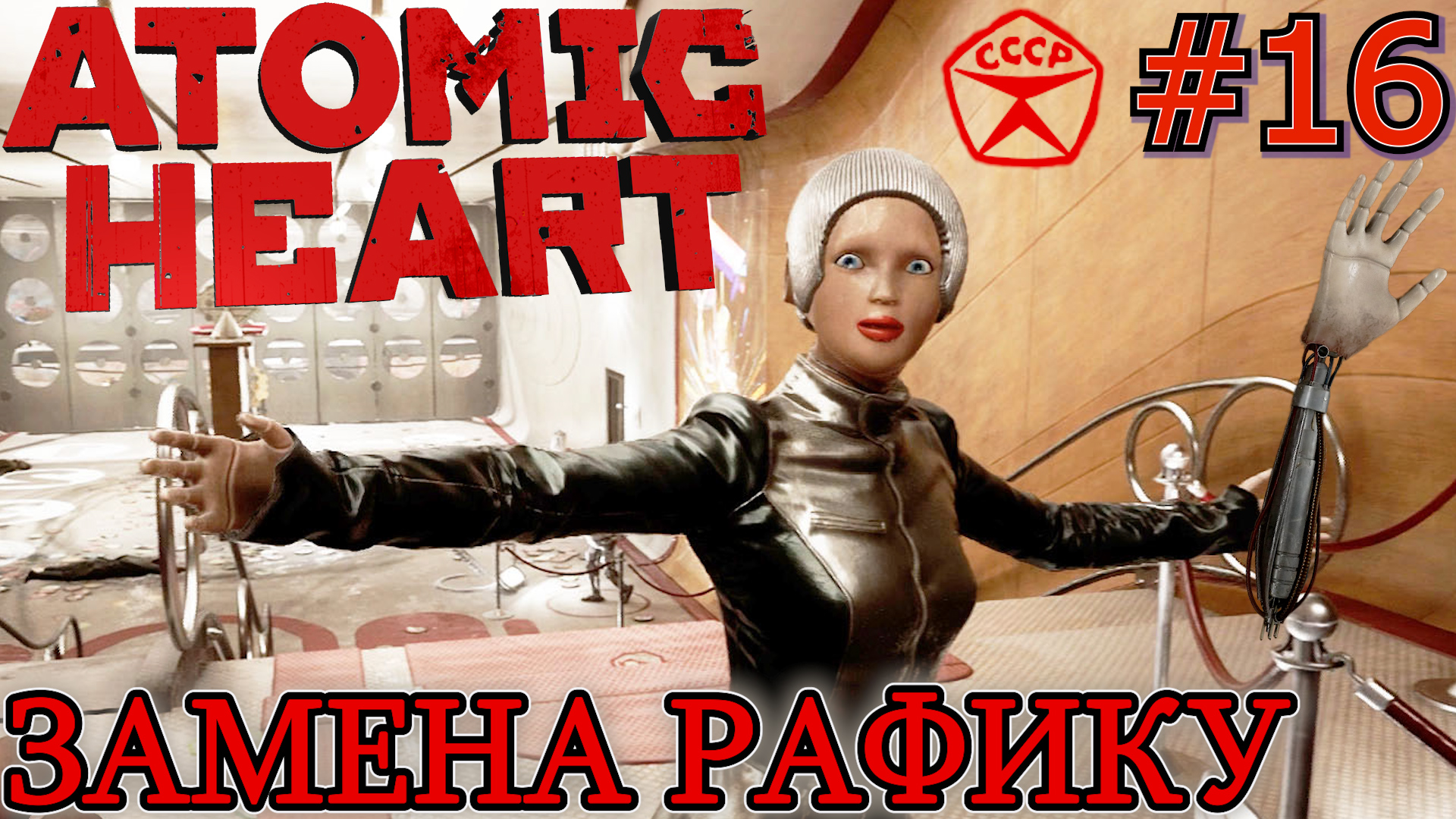РУКИ ПРОЧЬ! СДЕЛАНО В СССР. ТЕСТ ДАРВИНА ОТ ТЕРЕШКОВОЙ. Прохождение Atomic Heart #16