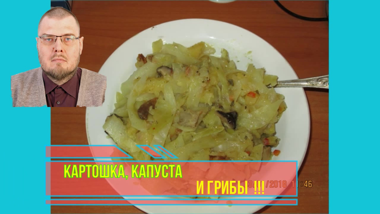 Картошка, капуста и грибы!!! .mp4