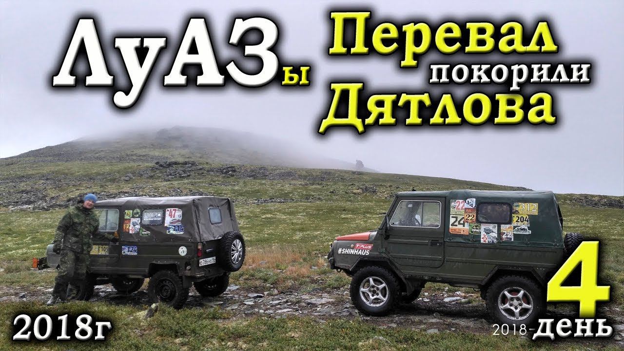 На ЛуАЗах на ПЕРЕВАЛ ДЯТЛОВА 2018. День четвертый