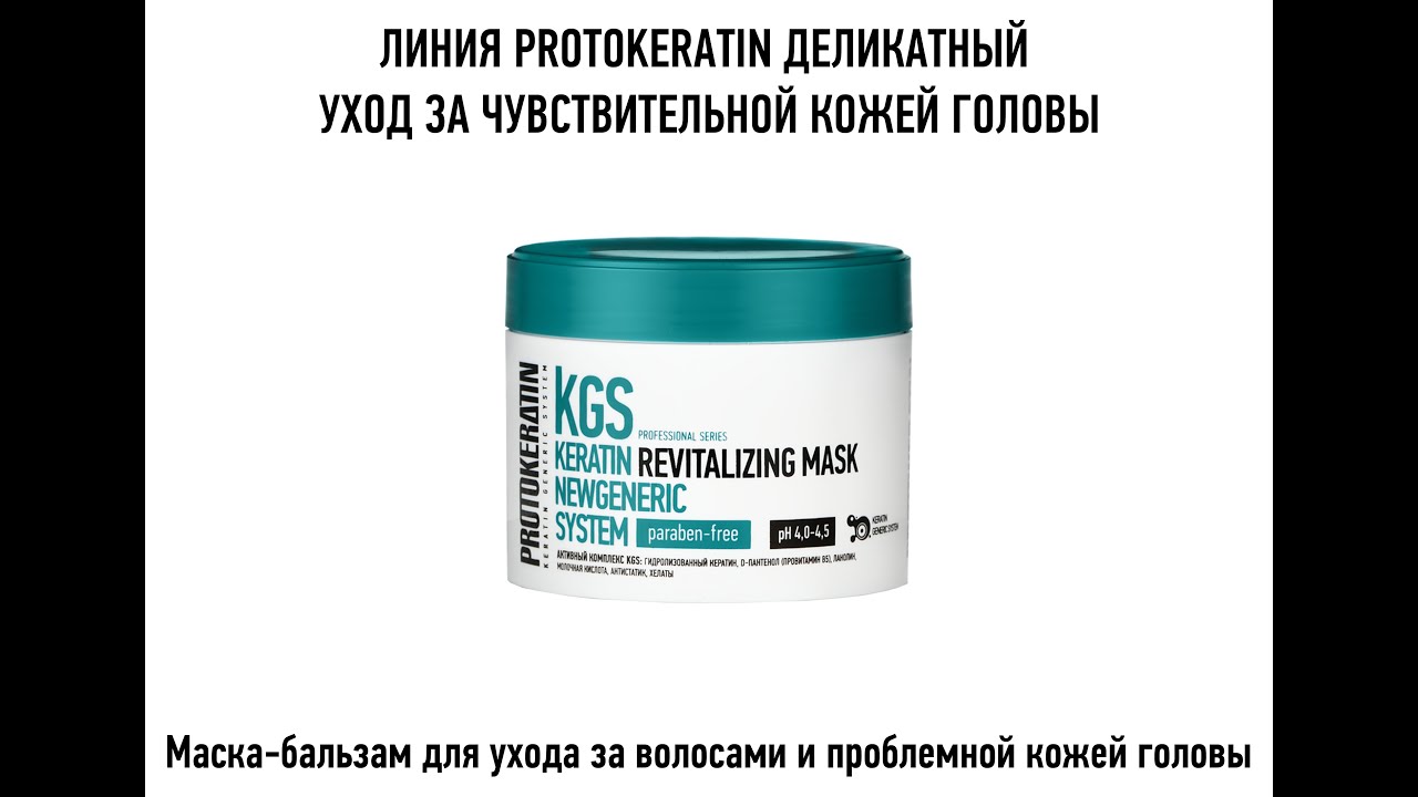 Маска-бальзам для ухода за волосами и проблемной кожей головы — PROTOKERATIN