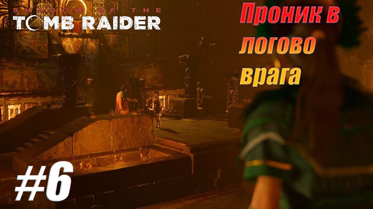 Shadow of the Tomb Raider PC 2018г Логово врага... Прохождение #6 (без коментариев).mp4