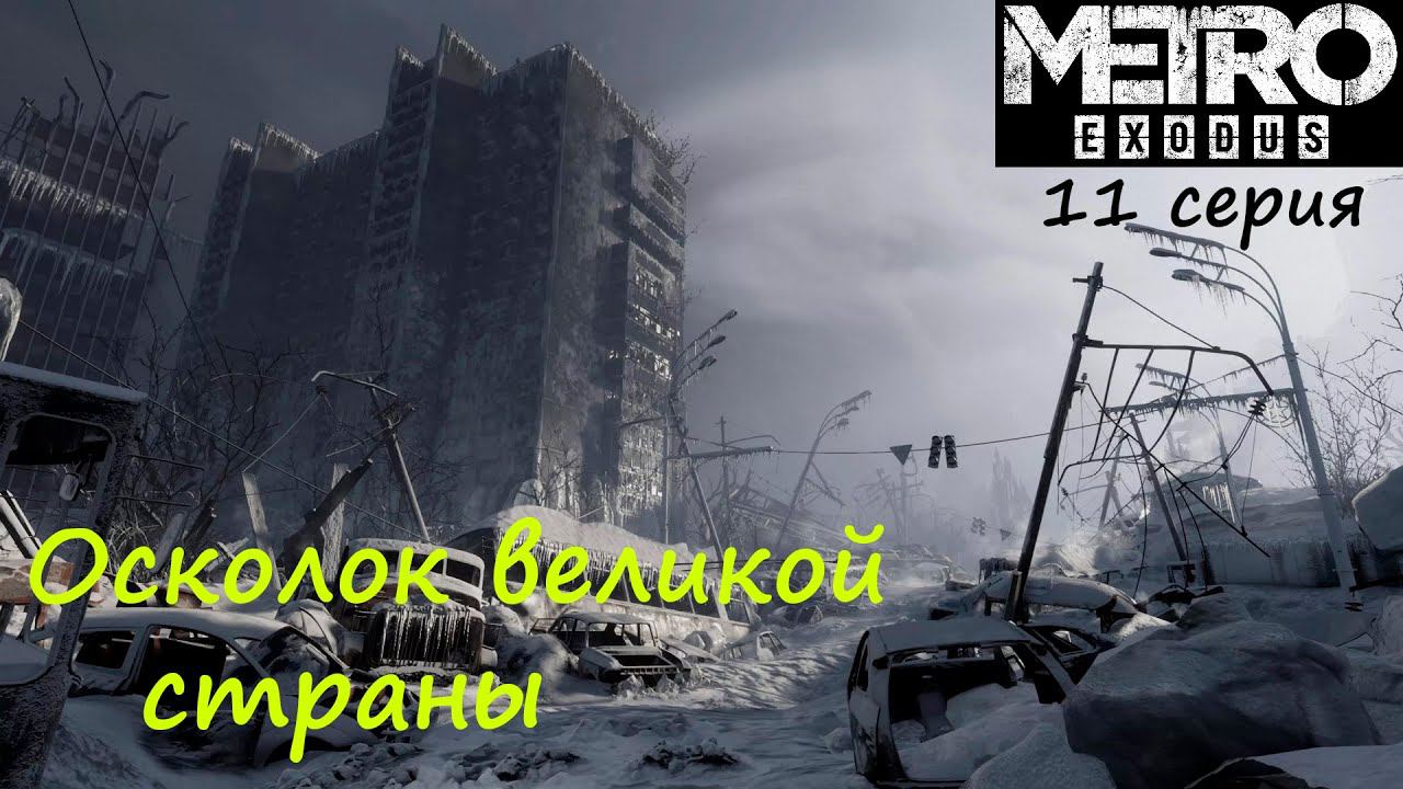 [Metro Exodus] 11 серия. Новосибирск. Осколок великой страны.