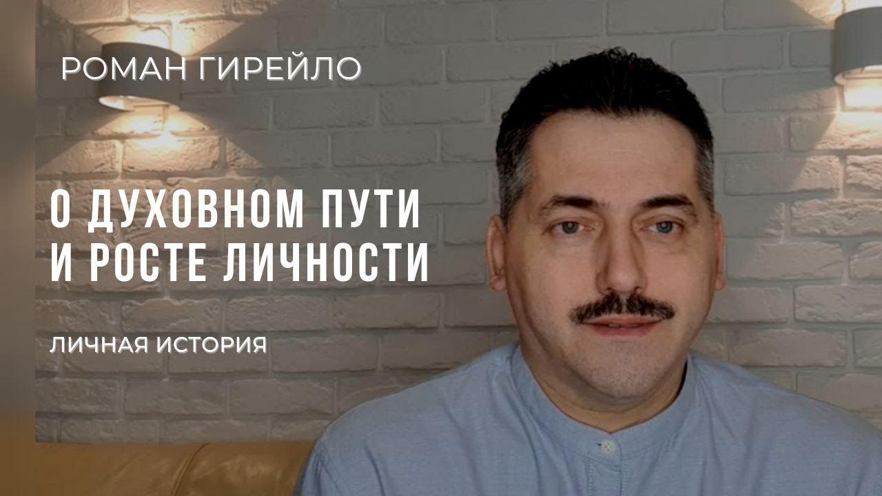 О духовном пути и росте личности. Личная история