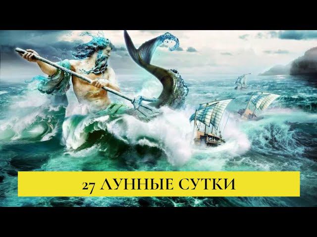 27  ЛУННЫЕ СУТКИ