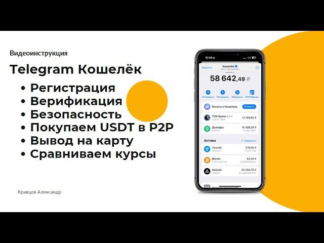 Telegram-кошелек: Покупка USDT через P2P и вывод на карту банка | Настройка безопасности