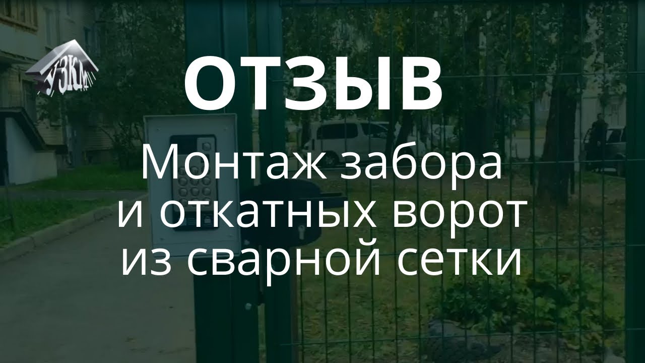Монтаж забора и откатных ворот из сварной сетки и отзыв заказчика.