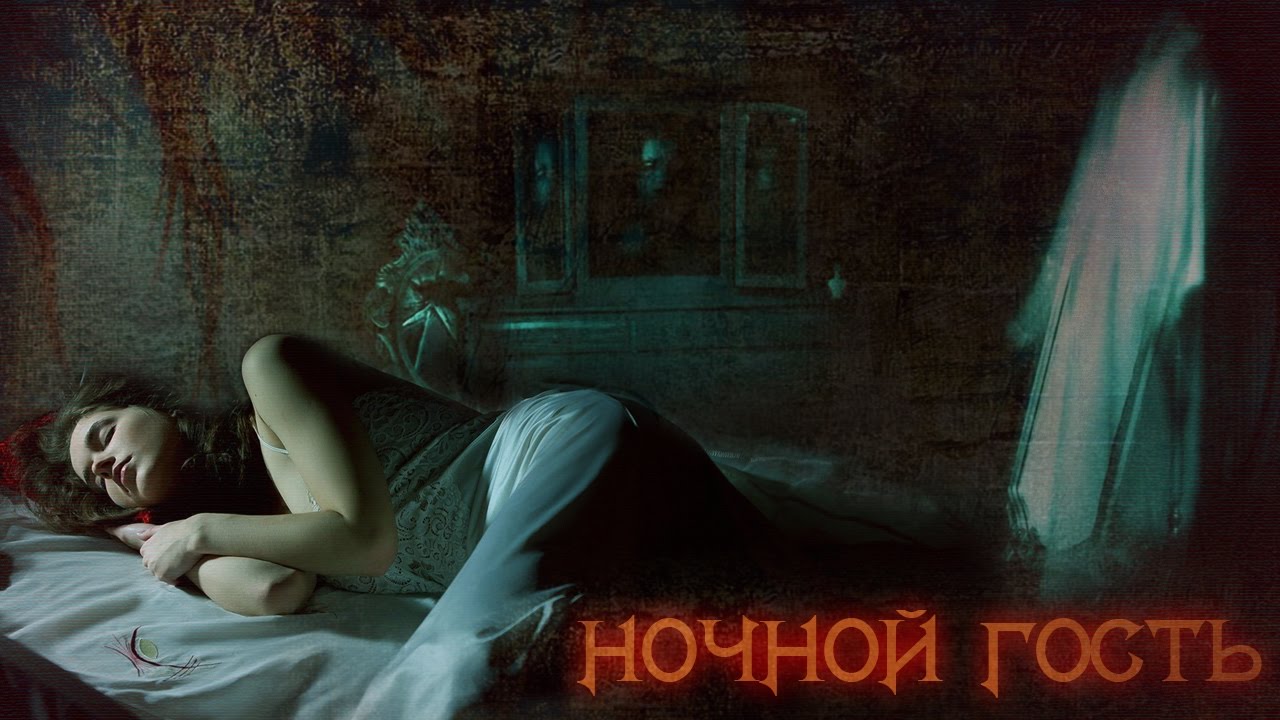 То, от чего стынет кровь - Ужасный ночной гость.mp4