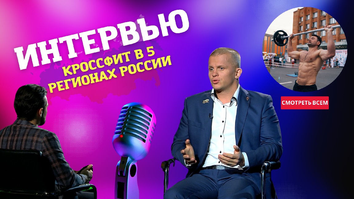 ИНТЕРВЬЮ, Межрегиональный турнир по кроссфит в 5 регионах России, Шадриков Илья, 3 сентября 2022 г.
